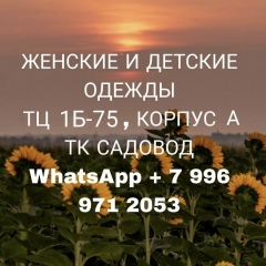 Садовод 2В-28 ВКонтакте: товары, отзывы, контакты | Женские и Детские Одежды Корпус A 1Б-75 | Одежда
